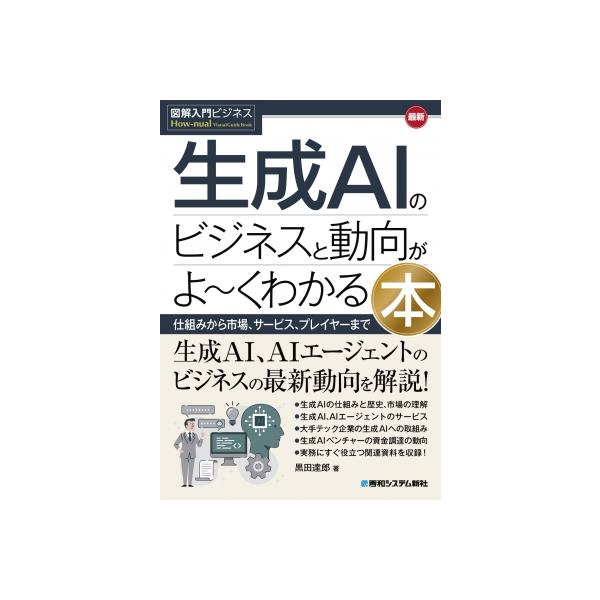 発売日:2026年01月 / ジャンル:物理・科学・医学 / フォーマット:本 / 出版社:秀和システム新社 / 発売国:日本 / ISBN:9784798075754 / アーティストキーワード:黒田達郎 内容詳細:生成AIを事業戦略にど...