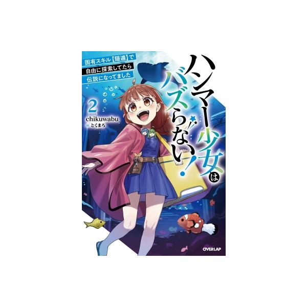 発売日:2025年11月 / ジャンル:文芸 / フォーマット:本 / 出版社:オーバーラップ / 発売国:日本 / ISBN:9784824014139 / アーティストキーワード:Chikuwabu 内容詳細:妖精の国と冒険者のサカモト...