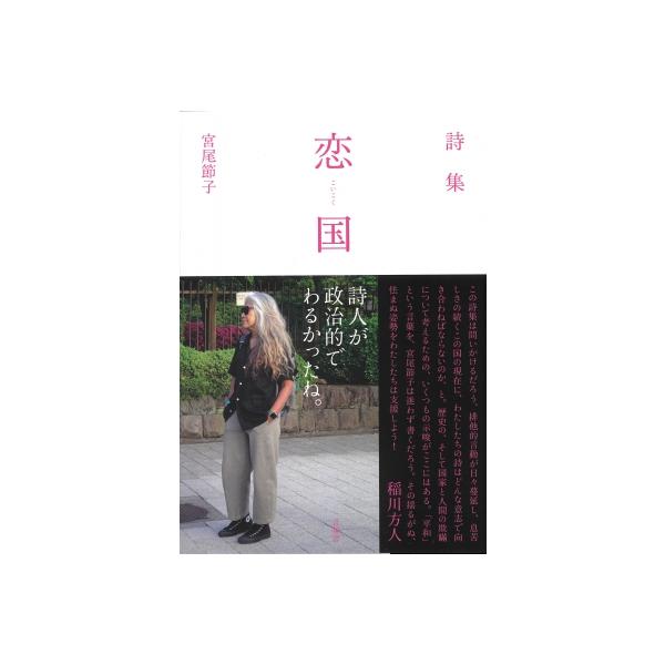 発売日:2025年12月 / ジャンル:文芸 / フォーマット:本 / 出版社:言視舎 / 発売国:日本 / ISBN:9784865653021 / アーティストキーワード:宮尾節子 内容詳細:詩作品「明日戦争がはじまる」で世間を騒然とさ...