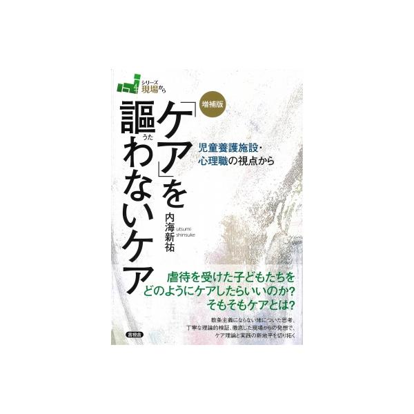 発売日:2025年12月 / ジャンル:社会・政治 / フォーマット:全集・双書 / 出版社:言視舎 / 発売国:日本 / ISBN:9784865653038 / アーティストキーワード:内海新祐 内容詳細:虐待を受けた子どもたちをどのよ...