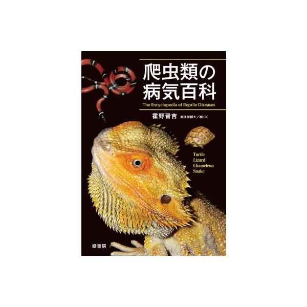 発売日:2025年12月 / ジャンル:物理・科学・医学 / フォーマット:本 / 出版社:緑書房 / 発売国:日本 / ISBN:9784868110491 / アーティストキーワード:霍野晋吉 内容詳細:声なき家族の健康を守るために。臨...