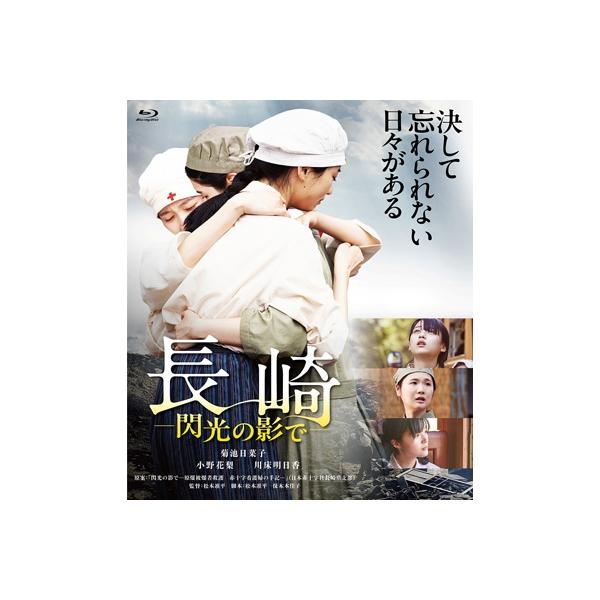 発売日:2025年12月26日 / ジャンル:邦画 / フォーマット:BLU-RAY DISC / 組み枚数:1 / レーベル:アメイジングd.c. / 発売国:日本 / 商品番号:BDX-1038S / タイトルキーワード:ナガサキ セン...