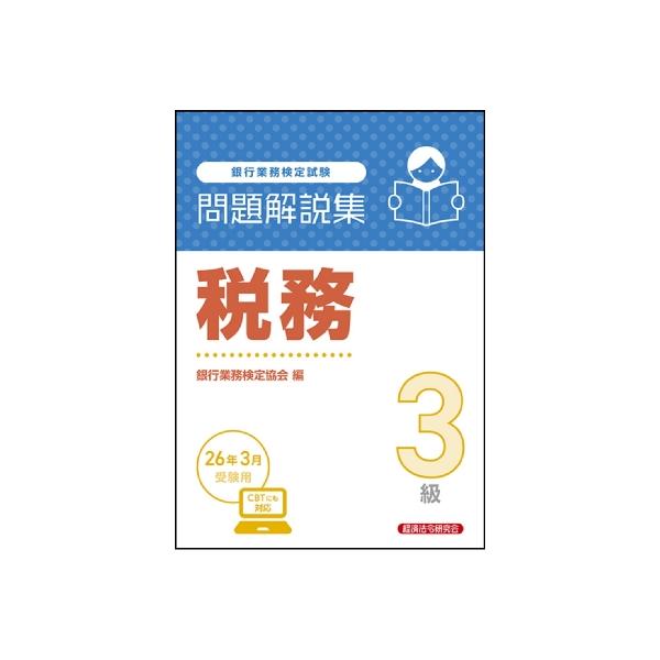 発売日:2025年12月 / ジャンル:ビジネス・経済 / フォーマット:本 / 出版社:経済法令研究会 / 発売国:日本 / ISBN:9784766873986 / アーティストキーワード:経済法令研究会 内容詳細:ＣＢＴにも対応。目次...