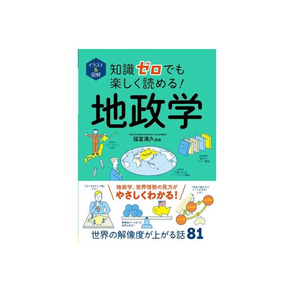 発売日:2025年12月 / ジャンル:社会・政治 / フォーマット:本 / 出版社:西東社 / 発売国:日本 / ISBN:9784791634637 / アーティストキーワード:福富満久 内容詳細:地政学、世界情勢の見方がやさしくわかる...