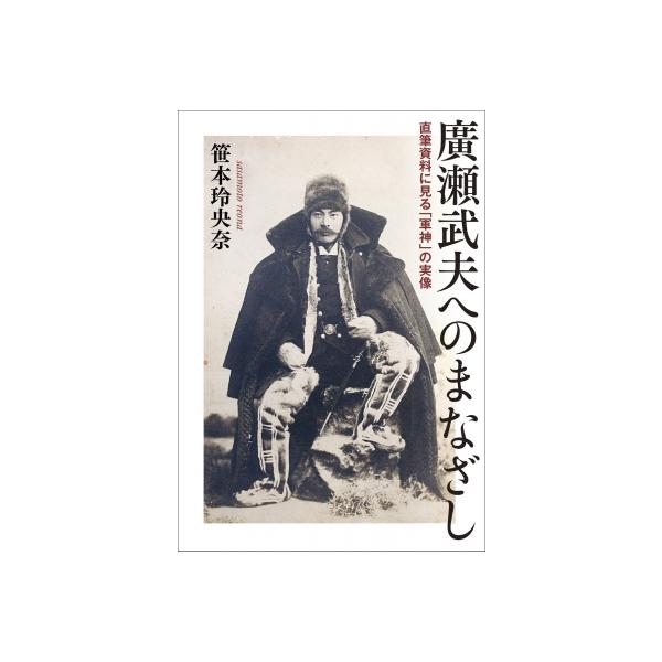 発売日:2025年12月 / ジャンル:哲学・歴史・宗教 / フォーマット:本 / 出版社:成文社 / 発売国:日本 / ISBN:9784865200775 / アーティストキーワード:笹本玲央奈 内容詳細:純真、清廉、詩的、武骨。現代で...