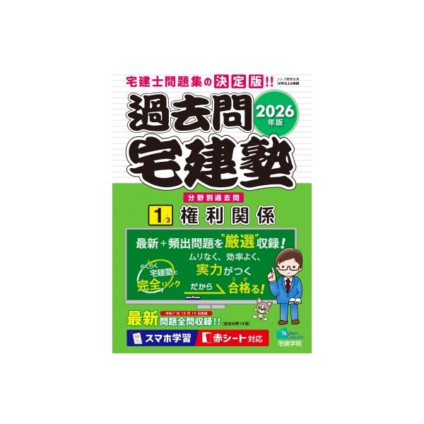 発売日:2025年12月 / ジャンル:社会・政治 / フォーマット:本 / 出版社:宅建学院 / 発売国:日本 / ISBN:9784909084934 / アーティストキーワード:宅建学院 内容詳細:最新＋頻出問題を“厳選”収録！ムリな...