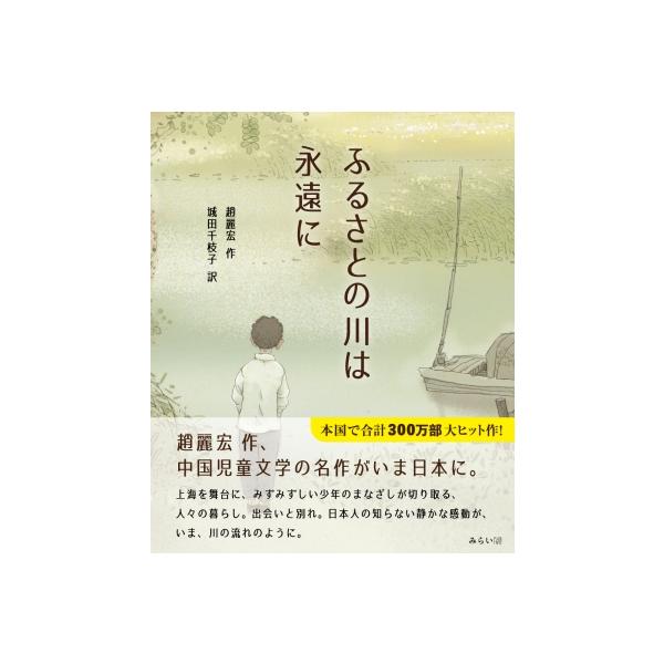 発売日:2026年01月 / ジャンル:文芸 / フォーマット:本 / 出版社:みらいパブリッシング / 発売国:日本 / ISBN:9784434370502 / アーティストキーワード:趙麗宏