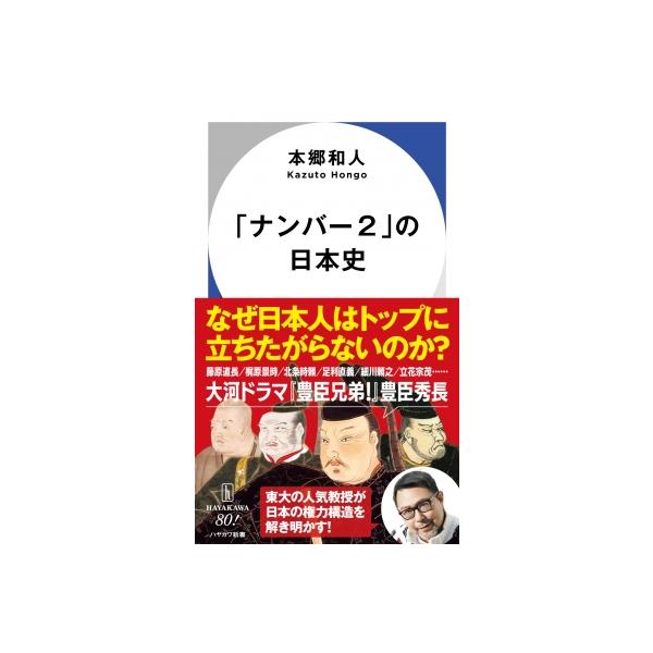 発売日:2025年12月 / ジャンル:哲学・歴史・宗教 / フォーマット:新書 / 出版社:早川書房 / 発売国:日本 / ISBN:9784153400528 / アーティストキーワード:本郷和人 内容詳細:この国では、昔から、あえてト...