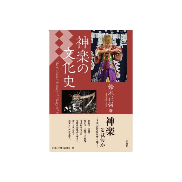 発売日:2025年12月 / ジャンル:社会・政治 / フォーマット:本 / 出版社:法蔵館 / 発売国:日本 / ISBN:9784831857439 / アーティストキーワード:鈴木正崇 内容詳細:神楽とは何か―未来への道筋を切り開く―...