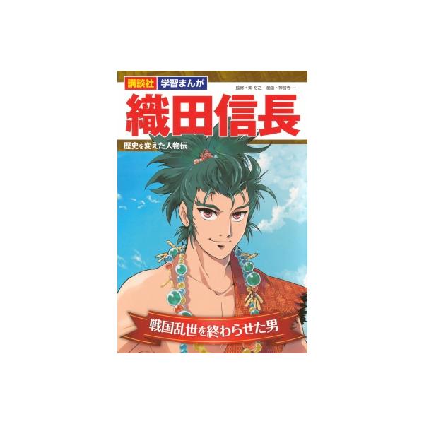 発売日:2025年12月 / ジャンル:哲学・歴史・宗教 / フォーマット:本 / 出版社:講談社 / 発売国:日本 / ISBN:9784065414361 / アーティストキーワード:柴裕之 内容詳細:「革命児」や「冷酷」は、もう古い！...