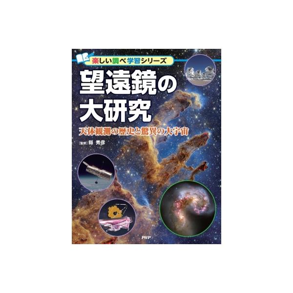 発売日:2025年11月 / ジャンル:物理・科学・医学 / フォーマット:辞書・辞典 / 出版社:Php研究所 / 発売国:日本 / ISBN:9784569882444 / アーティストキーワード:縣秀彦 内容詳細:目次:第１章　宇宙の...
