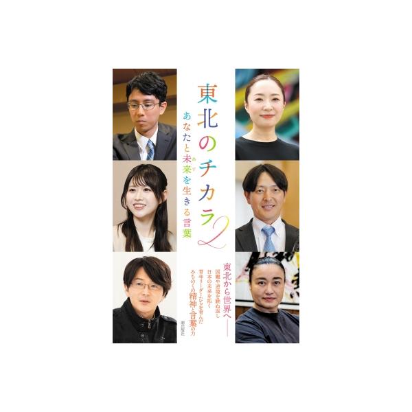 発売日:2026年05月 / ジャンル:文芸 / フォーマット:本 / 出版社:潮出版社 / 発売国:日本 / ISBN:9784267024719 / アーティストキーワード:創価学会東北青年部 内容詳細:東北から世界へ―困難や逆境を跳ね...