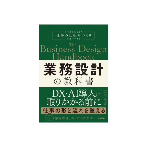 発売日:2025年12月 / ジャンル:建築・理工 / フォーマット:本 / 出版社:技術評論社 / 発売国:日本 / ISBN:9784297153724 / アーティストキーワード:武内俊介 内容詳細:手を動かしながら仕事の仕組みづくり...
