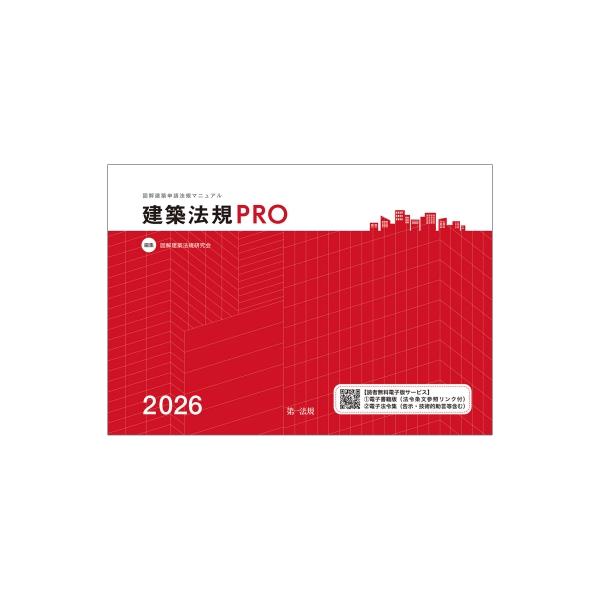 発売日:2026年01月 / ジャンル:建築・理工 / フォーマット:本 / 出版社:第一法規出版 / 発売国:日本 / ISBN:9784474098664 / アーティストキーワード:図解建築法規研究会 内容詳細:目次:第１章　総則/ ...