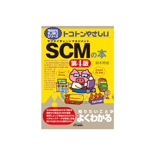 発売日:2025年12月 / ジャンル:ビジネス・経済 / フォーマット:本 / 出版社:日刊工業新聞社 / 発売国:日本 / ISBN:9784526084188 / アーティストキーワード:鈴木邦成 内容詳細:ＳＣＭ（サプライチェーンマ...