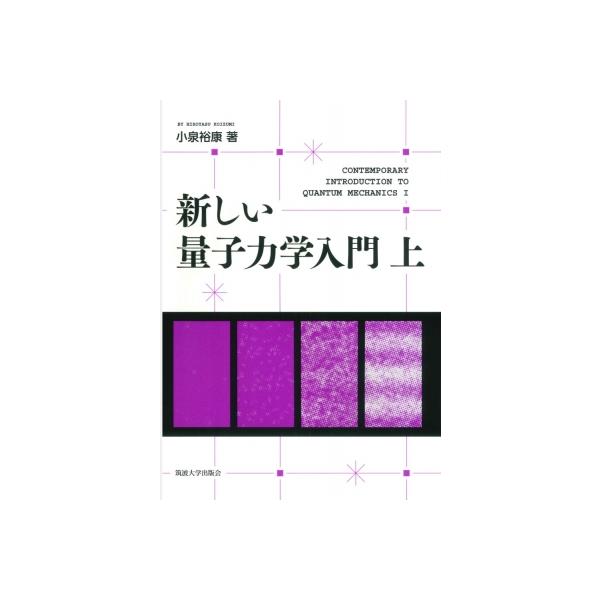 発売日:2026年01月 / ジャンル:物理・科学・医学 / フォーマット:本 / 出版社:筑波大学出版会 / 発売国:日本 / ISBN:9784904074923 / アーティストキーワード:小泉裕康 内容詳細:原子・分子のレベルから物...