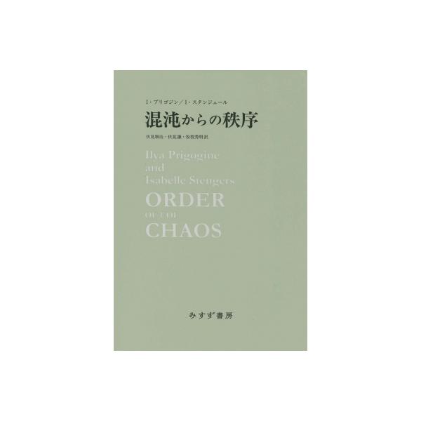 発売日:2025年12月 / ジャンル:物理・科学・医学 / フォーマット:本 / 出版社:みすず書房 / 発売国:日本 / ISBN:9784622098348 / アーティストキーワード:イリヤ・プリゴジン 内容詳細:機械論的な世界像か...