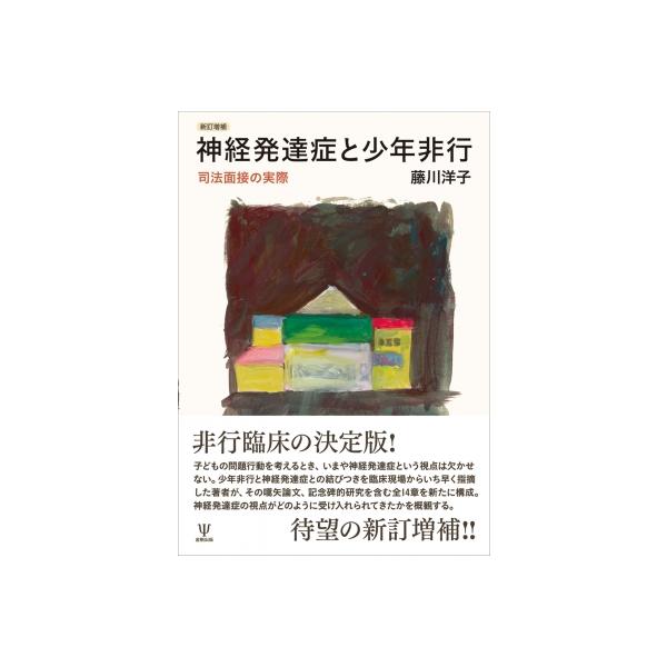 発売日:2025年11月 / ジャンル:哲学・歴史・宗教 / フォーマット:本 / 出版社:金剛出版 / 発売国:日本 / ISBN:9784772421522 / アーティストキーワード:藤川洋子 内容詳細:非行臨床の決定版！子どもの問題...