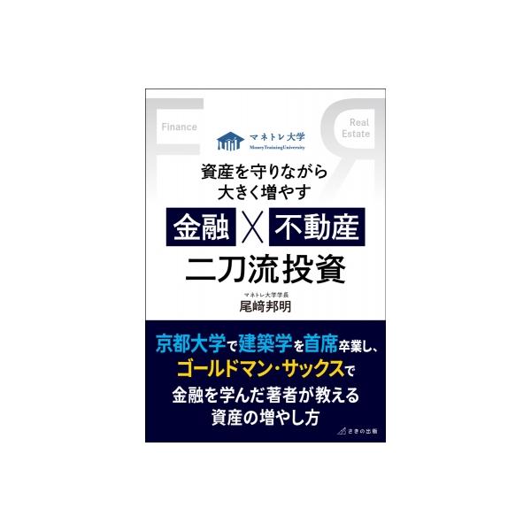 発売日:2025年12月 / ジャンル:ビジネス・経済 / フォーマット:本 / 出版社:さきの出版 / 発売国:日本 / ISBN:9784801485563 / アーティストキーワード:尾崎邦明 内容詳細:京都大学で建築学を首席卒業し、...