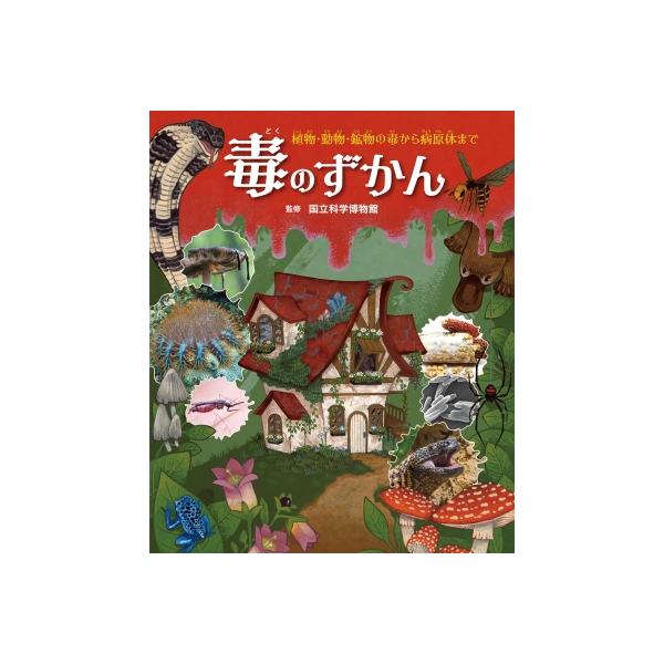 発売日:2026年01月 / ジャンル:物理・科学・医学 / フォーマット:図鑑 / 出版社:偕成社 / 発売国:日本 / ISBN:9784037051709 / アーティストキーワード:国立科学博物館 内容詳細:生物に害を与える「毒」で...