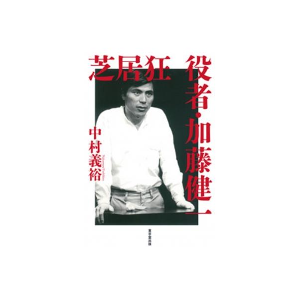 発売日:2025年12月 / ジャンル:アート・エンタメ / フォーマット:本 / 出版社:東京堂出版 / 発売国:日本 / ISBN:9784490211177 / アーティストキーワード:中村義裕 内容詳細:劇団つかこうへい事務所での盟...