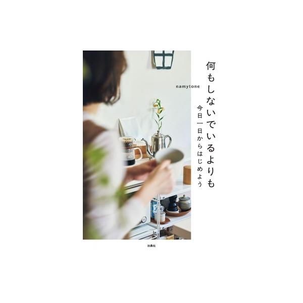 発売日:2025年12月 / ジャンル:実用・ホビー / フォーマット:本 / 出版社:扶桑社 / 発売国:日本 / ISBN:9784594101121 / アーティストキーワード:Namytone 内容詳細:４０歳、ひとり暮らし。人生に...