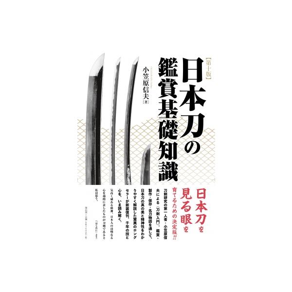 発売日:2025年11月 / ジャンル:アート・エンタメ / フォーマット:本 / 出版社:雄山閣 / 発売国:日本 / ISBN:9784639030928 / アーティストキーワード:小笠原信夫 内容詳細:日本刀鑑賞の必携の書、待望の復...