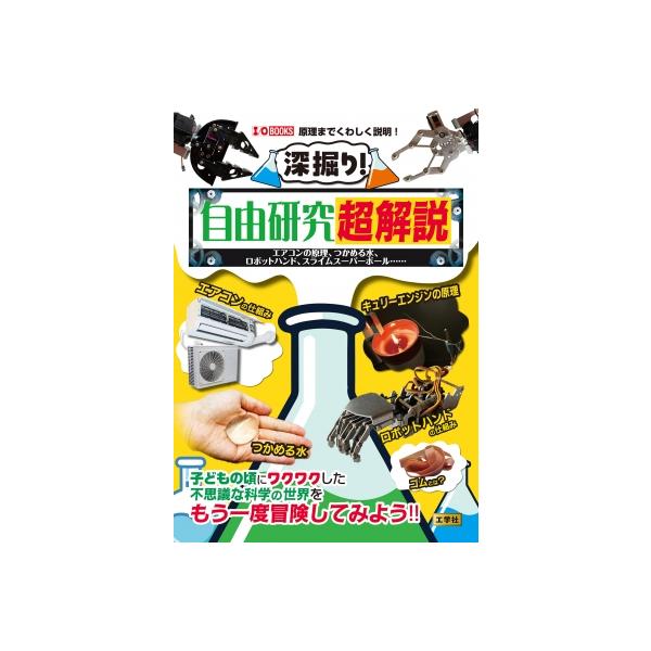 発売日:2025年11月 / ジャンル:物理・科学・医学 / フォーマット:本 / 出版社:工学社 / 発売国:日本 / ISBN:9784777523191 / アーティストキーワード:I / O編集部 アイオー　自作パソコン内容詳細:原...