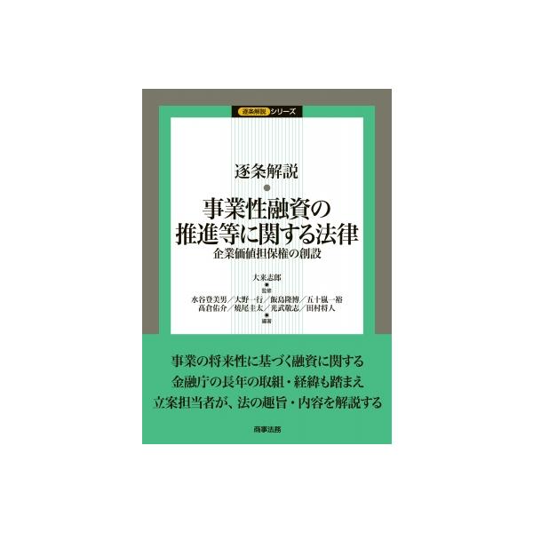 発売日:2025年12月 / ジャンル:社会・政治 / フォーマット:本 / 出版社:商事法務 / 発売国:日本 / ISBN:9784785732011 / アーティストキーワード:大来志郎 内容詳細:事業の将来性に基づく融資に関する金融...