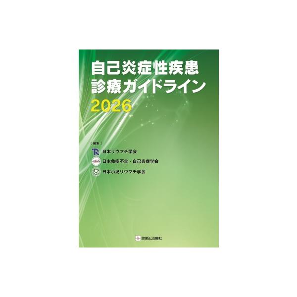発売日:2025年12月 / ジャンル:物理・科学・医学 / フォーマット:本 / 出版社:診断と治療社 / 発売国:日本 / ISBN:9784787827043 / アーティストキーワード:日本リウマチ学会