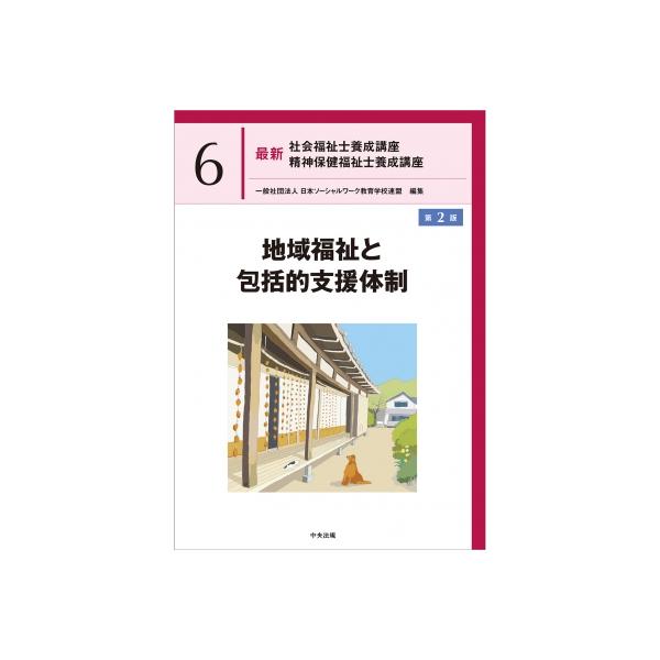発売日:2026年02月 / ジャンル:社会・政治 / フォーマット:本 / 出版社:中央法規出版 / 発売国:日本 / ISBN:9784824303486 / アーティストキーワード:一般社団法人日本ソーシャルワーク教育学校連盟 内容詳...