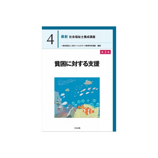 発売日:2026年02月 / ジャンル:社会・政治 / フォーマット:本 / 出版社:中央法規出版 / 発売国:日本 / ISBN:9784824303493 / アーティストキーワード:一般社団法人日本ソーシャルワーク教育学校連盟 内容詳...