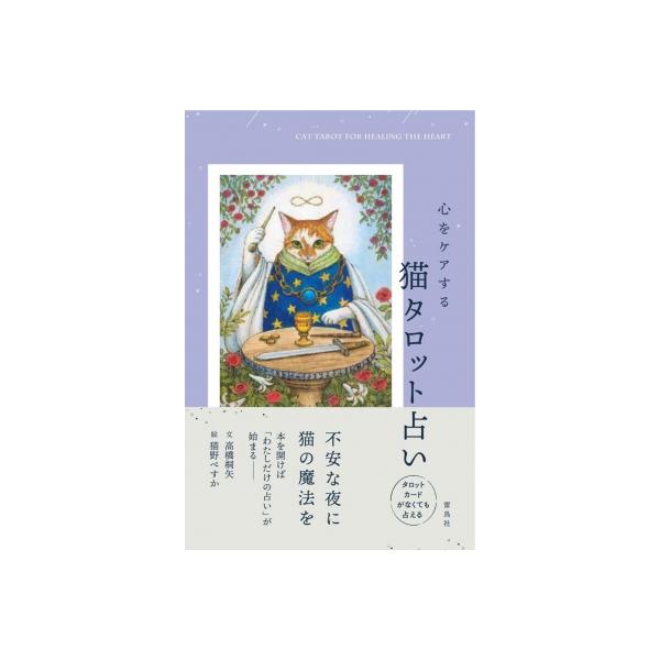 発売日:2025年12月 / ジャンル:実用・ホビー / フォーマット:本 / 出版社:雷鳥社 / 発売国:日本 / ISBN:9784844138181 / アーティストキーワード:高橋桐矢 内容詳細:不安な夜に猫の魔法を。本を開けば「わ...