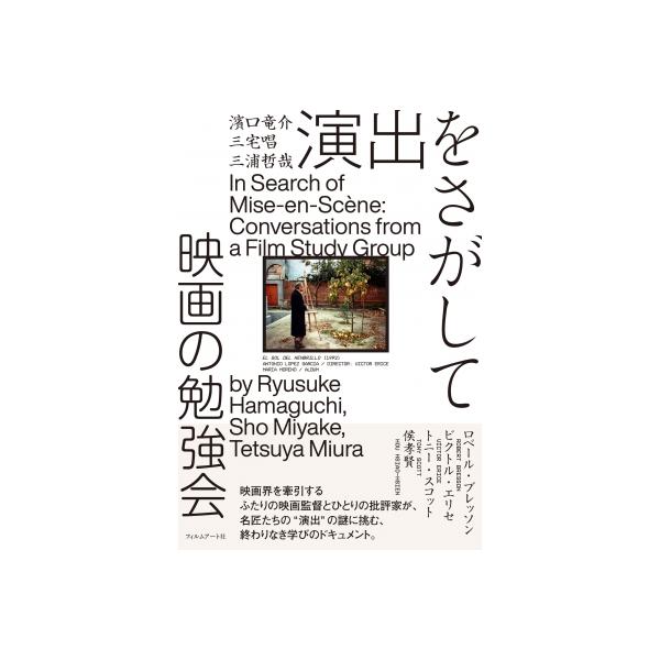 発売日:2025年12月 / ジャンル:アート・エンタメ / フォーマット:本 / 出版社:フィルム アート社 / 発売国:日本 / ISBN:9784845925001 / アーティストキーワード:濱口竜介 内容詳細:映画界を牽引するふた...