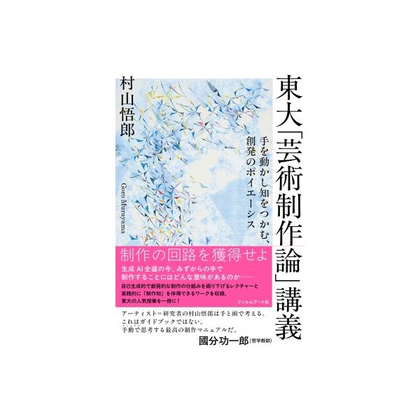 発売日:2025年12月 / ジャンル:アート・エンタメ / フォーマット:本 / 出版社:フィルム アート社 / 発売国:日本 / ISBN:9784845925179 / アーティストキーワード:村山悟郎 内容詳細:制作の回路を獲得せよ...
