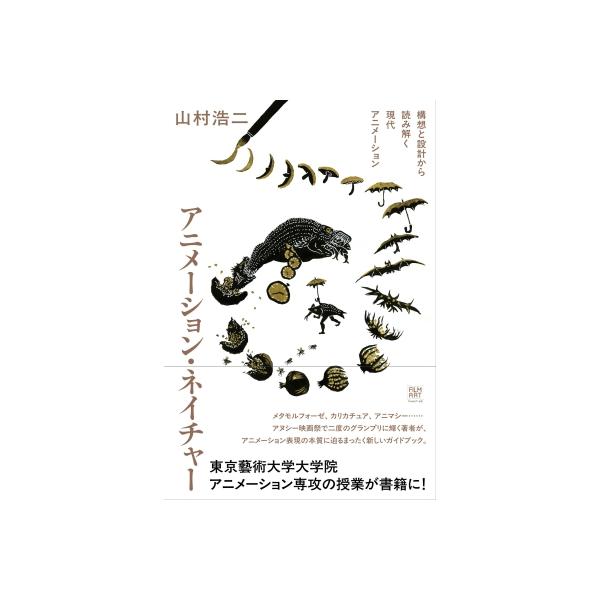 発売日:2025年12月 / ジャンル:アート・エンタメ / フォーマット:本 / 出版社:フィルム アート社 / 発売国:日本 / ISBN:9784845925186 / アーティストキーワード:山村浩二 内容詳細:メタモルフォーゼ、カ...