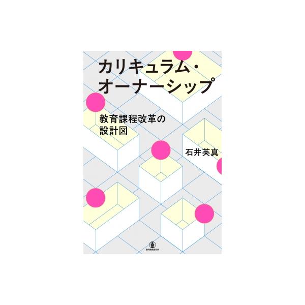 発売日:2026年01月 / ジャンル:語学・教育・辞書 / フォーマット:本 / 出版社:教育開発研究所 / 発売国:日本 / ISBN:9784865606171 / アーティストキーワード:石井英真 内容詳細:目次:第１部　教育課程を...