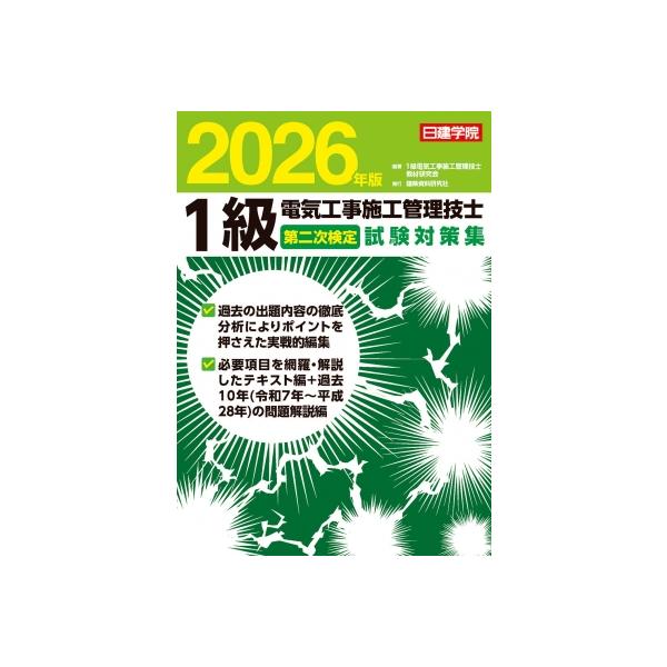 発売日:2026年02月 / ジャンル:建築・理工 / フォーマット:本 / 出版社:建築資料研究社 / 発売国:日本 / ISBN:9784868340218 / アーティストキーワード:1級電気工事施工管理技士教材研究会 内容詳細:過去...