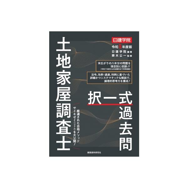 発売日:2026年02月 / ジャンル:社会・政治 / フォーマット:本 / 出版社:建築資料研究社 / 発売国:日本 / ISBN:9784868340447 / アーティストキーワード:日建学院 内容詳細:本書は「問題を解き、解説等を繰...