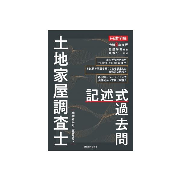 発売日:2026年02月 / ジャンル:社会・政治 / フォーマット:本 / 出版社:建築資料研究社 / 発売国:日本 / ISBN:9784868340454 / アーティストキーワード:日建学院 内容詳細:平成30年度〜令和7年度試験の...
