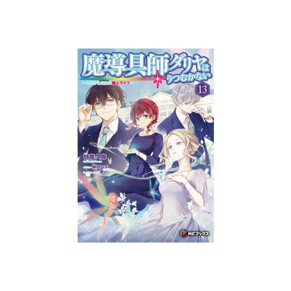 発売日:2026年01月 / ジャンル:文芸 / フォーマット:本 / 出版社:Kadokawa / 発売国:日本 / ISBN:9784046855367 / アーティストキーワード:甘岸久弥 内容詳細:冒険者ギルドからの依頼や王城魔導具...