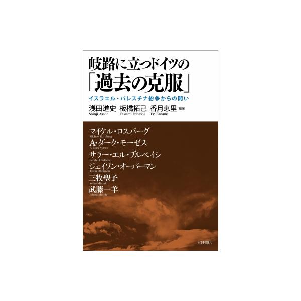 発売日:2025年12月 / ジャンル:哲学・歴史・宗教 / フォーマット:本 / 出版社:大月書店 / 発売国:日本 / ISBN:9784272510214 / アーティストキーワード:浅田進史 内容詳細:ホロコーストへの反省とは何だっ...