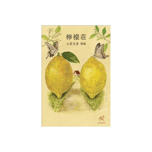 発売日:2025年12月 / ジャンル:文芸 / フォーマット:本 / 出版社:書肆侃侃房 / 発売国:日本 / ISBN:9784863857094 / アーティストキーワード:土居文恵 内容詳細:目次:花林糖/ コピー機/ ひろがるアパ...