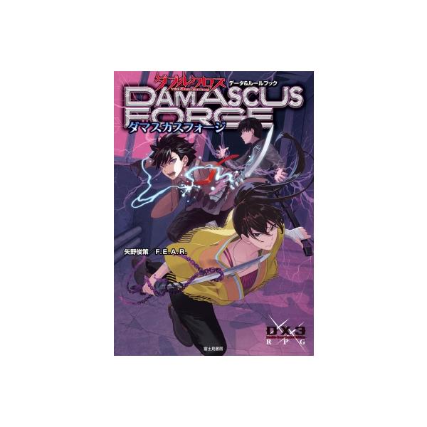 発売日:2025年12月 / ジャンル:実用・ホビー / フォーマット:本 / 出版社:Kadokawa / 発売国:日本 / ISBN:9784040762104 / アーティストキーワード:矢野俊策 内容詳細:本書『ダマスカスフォージ』...