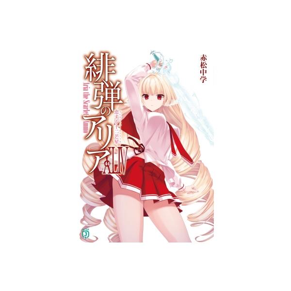 発売日:2025年12月 / ジャンル:文芸 / フォーマット:文庫 / 出版社:Kadokawa / 発売国:日本 / ISBN:9784046855015 / アーティストキーワード:赤松中学 AkamatsuChugaku内容詳細:武...