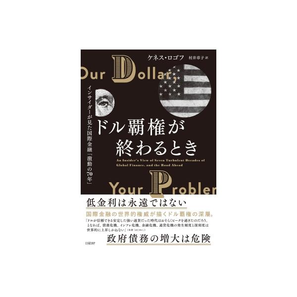 発売日:2025年11月 / ジャンル:ビジネス・経済 / フォーマット:本 / 出版社:日経ＢＰ / 発売国:日本 / ISBN:9784296001835 / アーティストキーワード:ケネス・s・ロゴフ 内容詳細:低金利は永遠ではない。...