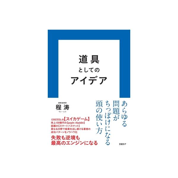 発売日:2025年11月 / ジャンル:ビジネス・経済 / フォーマット:本 / 出版社:日経ＢＰ / 発売国:日本 / ISBN:9784296002306 / アーティストキーワード:程濤 内容詳細:あらゆる問題がちっぽけになる頭の使い...
