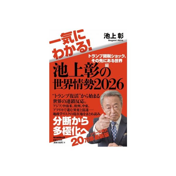 発売日:2026年01月 / ジャンル:社会・政治 / フォーマット:本 / 出版社:毎日新聞出版 / 発売国:日本 / ISBN:9784620328515 / アーティストキーワード:池上彰 イケガミアキラ内容詳細:“トランプ復活”から...