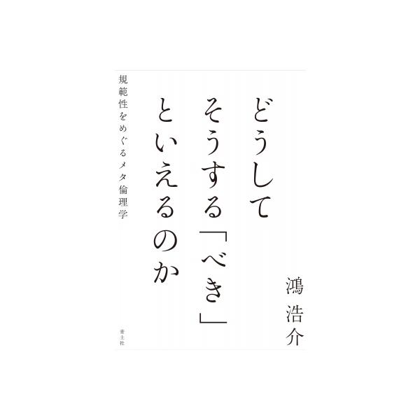 発売日:2025年12月 / ジャンル:哲学・歴史・宗教 / フォーマット:本 / 出版社:青土社 / 発売国:日本 / ISBN:9784791777594 / アーティストキーワード:鴻浩介 内容詳細:奇妙で重要な言い回しの正体。今日の...