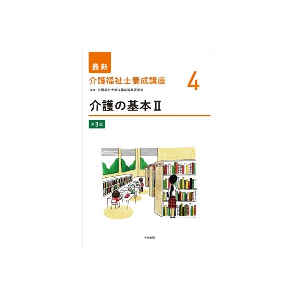 発売日:2026年01月 / ジャンル:社会・政治 / フォーマット:本 / 出版社:中央法規出版 / 発売国:日本 / ISBN:9784824303400 / アーティストキーワード:介護福祉士養成講座編集委員会 内容詳細:目次:第１章...